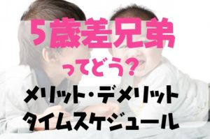 5歳差兄弟ってどう？メリット・デメリットやタイムスケジュールを公開！ | rei100.com